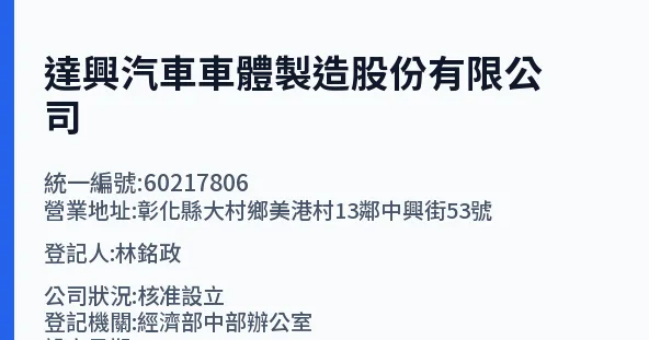 達興汽車車體製造股份有限公司的照片-統編 60217806(彰化縣) 公司登記資料與營業項目詳細圖表