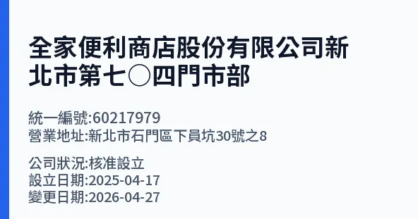 全家便利商店股份有限公司新北市第七○四門市部的照片-統編 60217979(新北市) 公司登記資料與營業項目詳細圖表