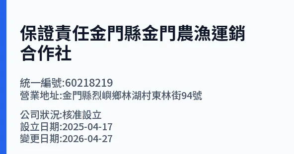 保證責任金門縣金門農漁運銷合作社的照片-統編 60218219(金門縣) 公司登記資料與營業項目詳細圖表