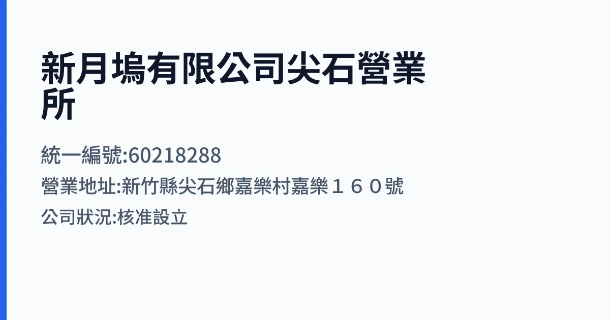 新月塢有限公司尖石營業所 - 統編 60218288(新竹縣) 公司登記資料與營業項目詳細圖表