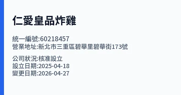 仁愛皇品炸雞的照片-統編 60218457(新北市) 公司登記資料與營業項目詳細圖表