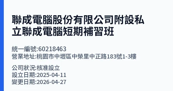 聯成電腦股份有限公司附設私立聯成電腦短期補習班的照片-統編 60218463(桃園市) 公司登記資料與營業項目詳細圖表