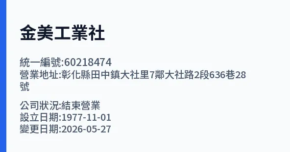 金美工業社的照片-統編 60218474(彰化縣) 公司登記資料與營業項目詳細圖表