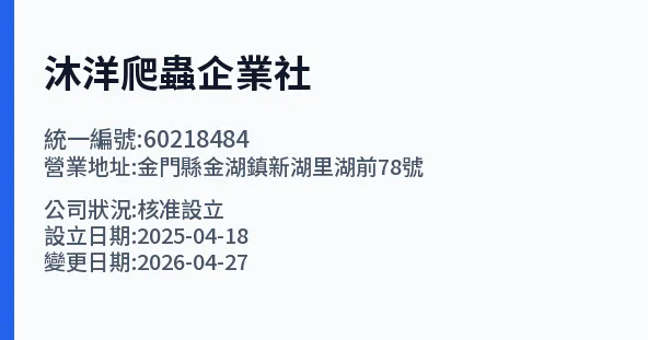 沐洋爬蟲企業社的照片-統編 60218484(金門縣) 公司登記資料與營業項目詳細圖表