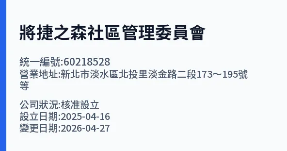 將捷之森社區管理委員會的照片-統編 60218528(新北市) 公司登記資料與營業項目詳細圖表