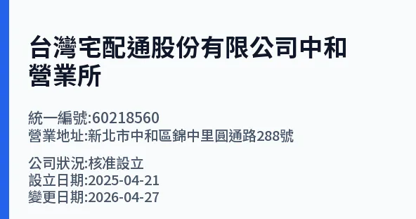 台灣宅配通股份有限公司中和營業所的照片-統編 60218560(新北市) 公司登記資料與營業項目詳細圖表