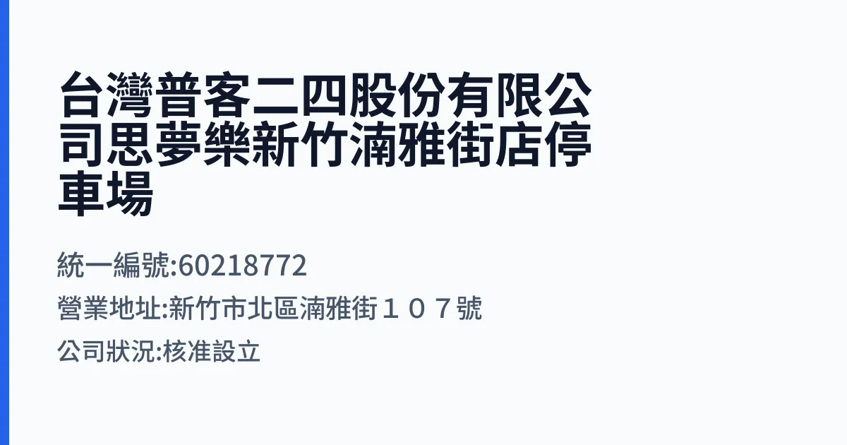 台灣普客二四股份有限公司思夢樂新竹湳雅街店停車場 - 統編 60218772(新竹市) 公司登記資料與營業項目詳細圖表