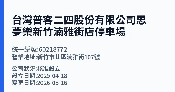 台灣普客二四股份有限公司思夢樂新竹湳雅街店停車場的照片-統編 60218772(新竹市) 公司登記資料與營業項目詳細圖表