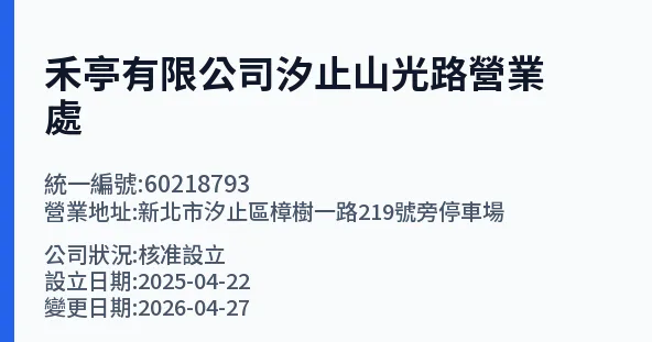 禾亭有限公司汐止山光路營業處的照片-統編 60218793(新北市) 公司登記資料與營業項目詳細圖表