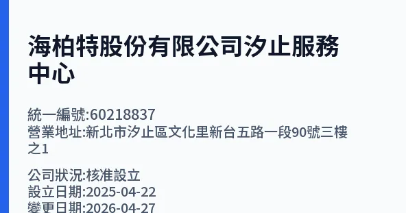 海柏特股份有限公司汐止服務中心的照片-統編 60218837(新北市) 公司登記資料與營業項目詳細圖表