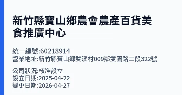 新竹縣寶山鄉農會農產百貨美食推廣中心的照片-統編 60218914(新竹縣) 公司登記資料與營業項目詳細圖表