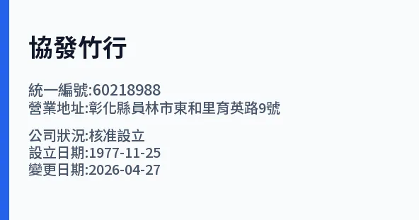協發竹行的照片-統編 60218988(彰化縣) 公司登記資料與營業項目詳細圖表