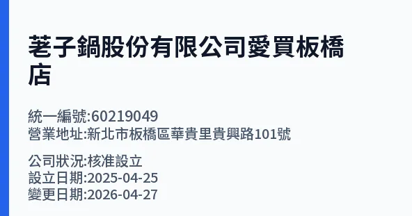 荖子鍋股份有限公司愛買板橋店的照片-統編 60219049(新北市) 公司登記資料與營業項目詳細圖表