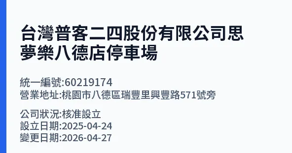 台灣普客二四股份有限公司思夢樂八德店停車場的照片-統編 60219174(桃園市) 公司登記資料與營業項目詳細圖表