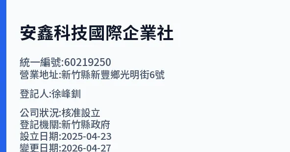 安鑫科技國際企業社的照片-統編 60219250(新竹縣) 公司登記資料與營業項目詳細圖表
