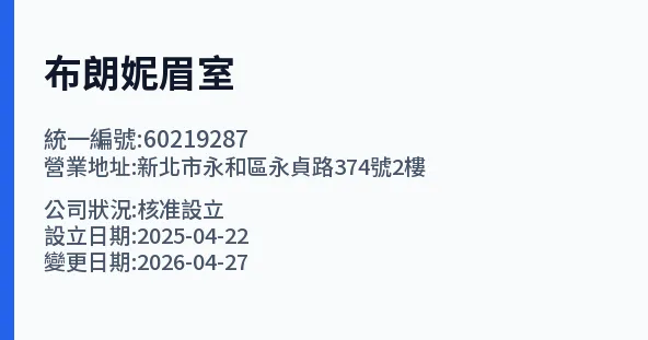 布朗妮眉室的照片-統編 60219287(新北市) 公司登記資料與營業項目詳細圖表