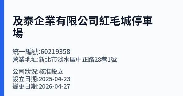 及泰企業有限公司紅毛城停車場的照片-統編 60219358(新北市) 公司登記資料與營業項目詳細圖表