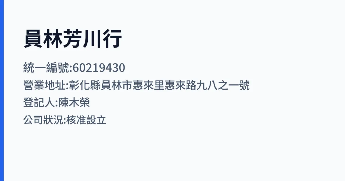 員林芳川行 - 統編 60219430(彰化縣) 公司登記資料與營業項目詳細圖表