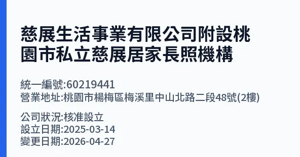 慈展生活事業有限公司附設桃園市私立慈展居家長照機構的照片-統編 60219441(桃園市) 公司登記資料與營業項目詳細圖表