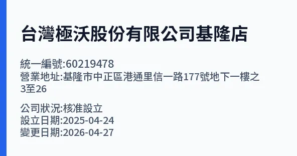 台灣極沃股份有限公司基隆店的照片-統編 60219478(基隆市) 公司登記資料與營業項目詳細圖表