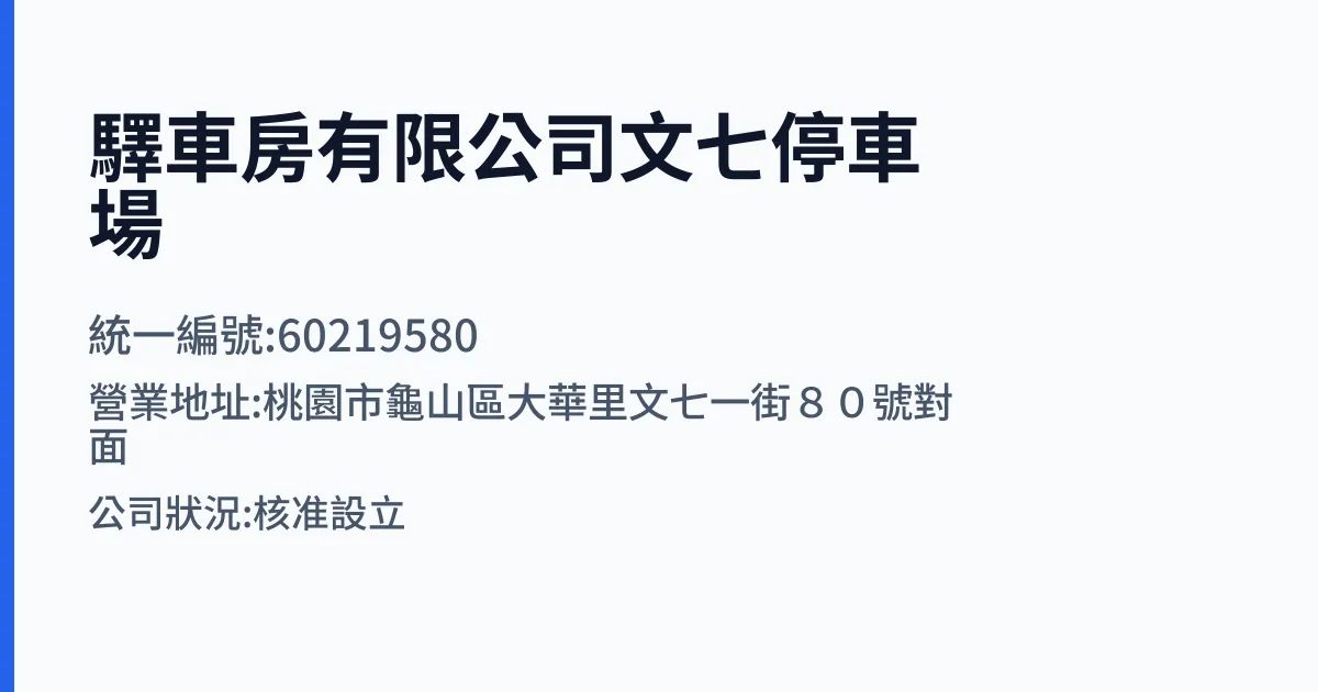 驛車房有限公司文七停車場 - 統編 60219580(桃園市) 公司登記資料與營業項目詳細圖表