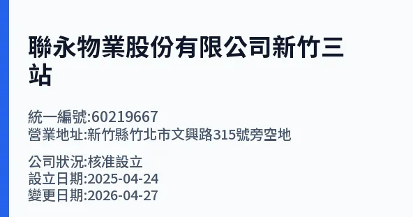 聯永物業股份有限公司新竹三站的照片-統編 60219667(新竹縣) 公司登記資料與營業項目詳細圖表