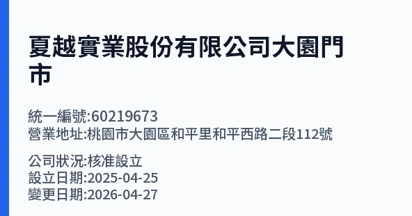 夏越實業股份有限公司大園門市的照片-統編 60219673(桃園市) 公司登記資料與營業項目詳細圖表