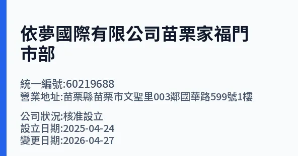 依夢國際有限公司苗栗家福門市部的照片-統編 60219688(苗栗縣) 公司登記資料與營業項目詳細圖表