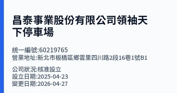 昌泰事業股份有限公司領袖天下停車場的照片-統編 60219765(新北市) 公司登記資料與營業項目詳細圖表