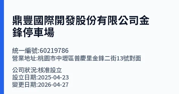 鼎豐國際開發股份有限公司金鋒停車場的照片-統編 60219786(桃園市) 公司登記資料與營業項目詳細圖表