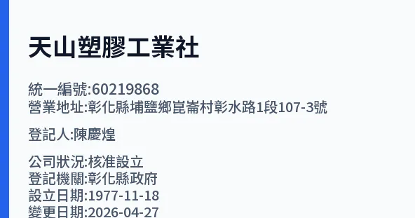 天山塑膠工業社的照片-統編 60219868(彰化縣) 公司登記資料與營業項目詳細圖表