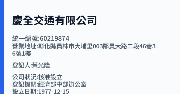 慶全交通有限公司的照片-統編 60219874(彰化縣) 公司登記資料與營業項目詳細圖表