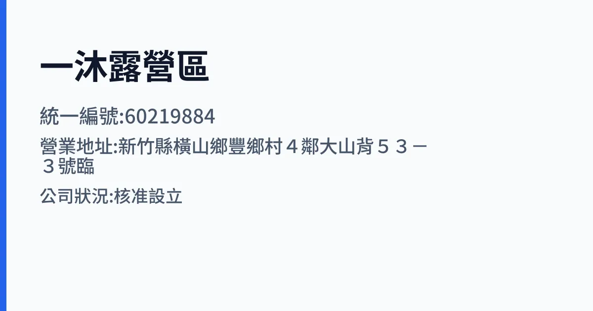 一沐露營區 - 統編 60219884(新竹縣) 公司登記資料與營業項目詳細圖表