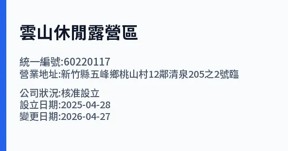 雲山休閒露營區的照片-統編 60220117(新竹縣) 公司登記資料與營業項目詳細圖表
