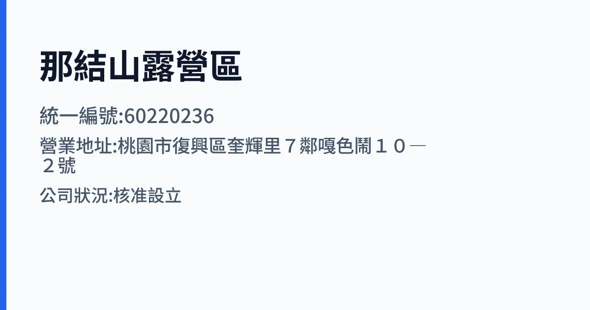 那結山露營區 - 統編 60220236（桃園市） 公司登記資料與營業項目詳細圖表