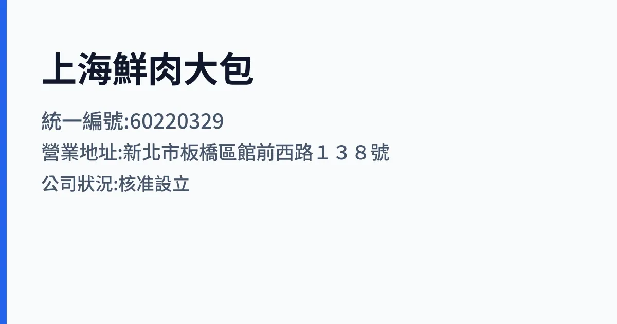 上海鮮肉大包 - 統編 60220329(新北市) 公司登記資料與營業項目詳細圖表