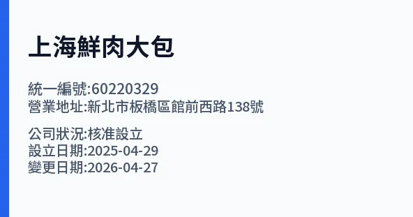 上海鮮肉大包的照片-統編 60220329(新北市) 公司登記資料與營業項目詳細圖表