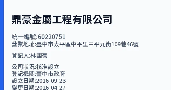 鼎豪金屬工程有限公司的照片-統編 60220751(臺中市) 公司登記資料與營業項目詳細圖表