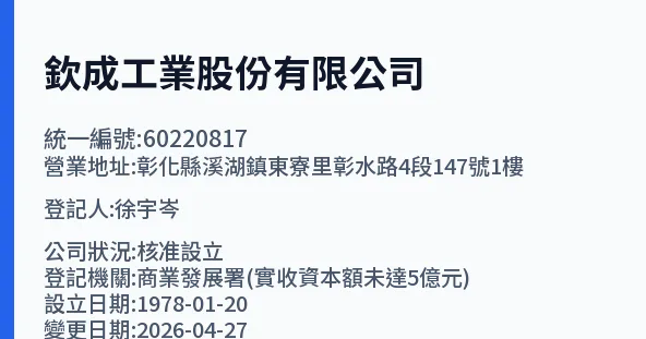 欽成工業股份有限公司的照片-統編 60220817(彰化縣) 公司登記資料與營業項目詳細圖表