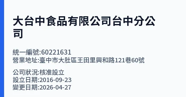 大台中食品有限公司台中分公司的照片-統編 60221631(臺中市) 公司登記資料與營業項目詳細圖表