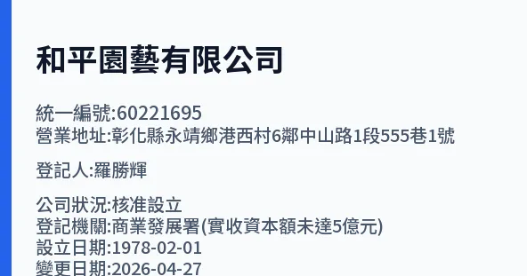 和平園藝有限公司的照片-統編 60221695(彰化縣) 公司登記資料與營業項目詳細圖表