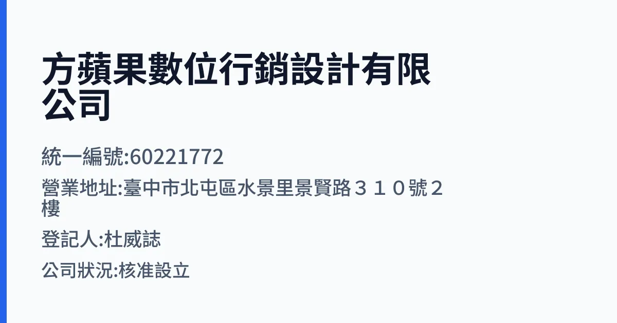 方蘋果數位行銷設計有限公司 - 統編 60221772(臺中市) 公司登記資料與營業項目詳細圖表