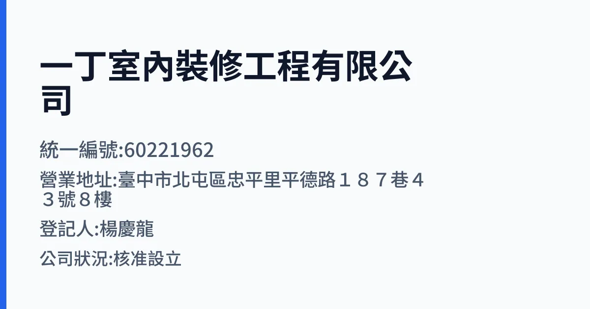 一丁室內裝修工程有限公司 - 統編 60221962(臺中市) 公司登記資料與營業項目詳細圖表