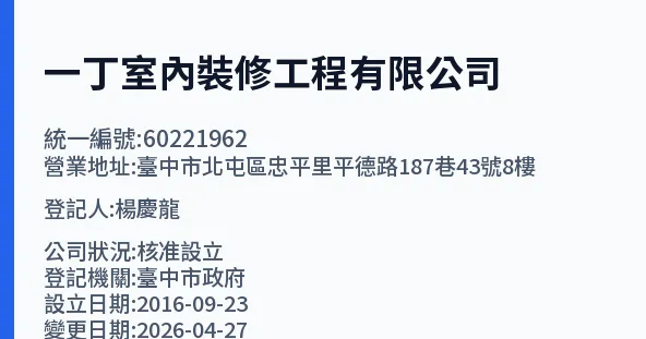 一丁室內裝修工程有限公司的照片-統編 60221962(臺中市) 公司登記資料與營業項目詳細圖表