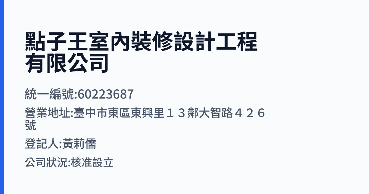 點子王室內裝修設計工程有限公司 - 統編 60223687(臺中市) 公司登記資料與營業項目詳細圖表