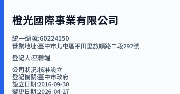 橙光國際事業有限公司的照片-統編 60224150(臺中市) 公司登記資料與營業項目詳細圖表