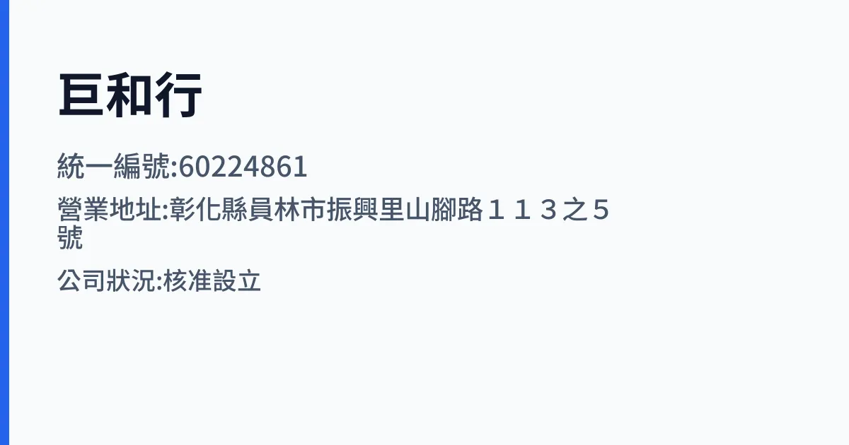 巨和行 - 統編 60224861(彰化縣) 公司登記資料與營業項目詳細圖表