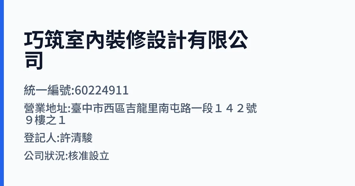 巧筑室內裝修設計有限公司 - 統編 60224911(臺中市) 公司登記資料與營業項目詳細圖表