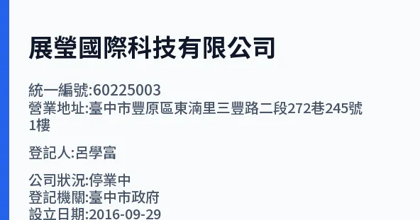 展瑩國際科技有限公司的照片-統編 60225003(臺中市) 公司登記資料與營業項目詳細圖表