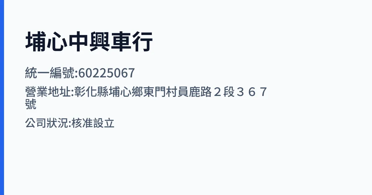 埔心中興車行 - 統編 60225067(彰化縣) 公司登記資料與營業項目詳細圖表